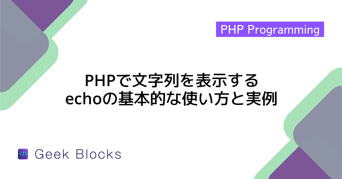 PHP echo文の基本と使い方を解説
