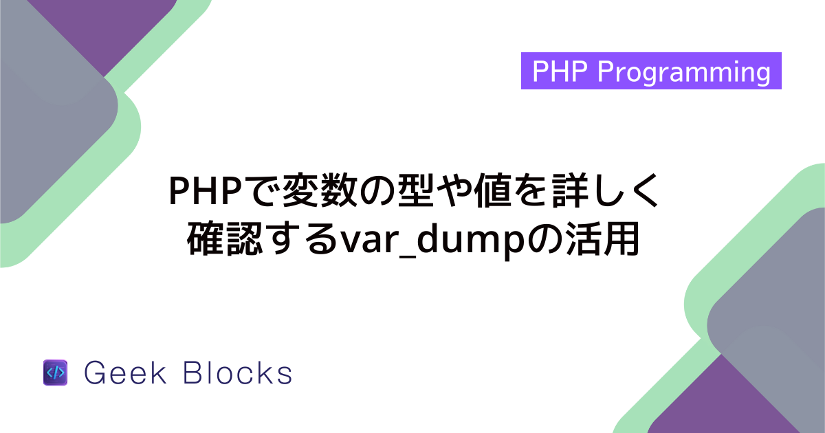 PHP var_dumpの使い方について解説
