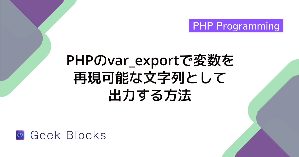 PHP var_exportの使い方と利用例について解説