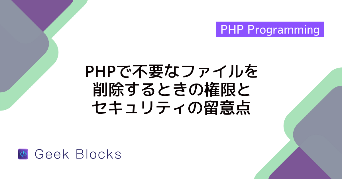 PHPでのファイル削除方法と注意点について解説
