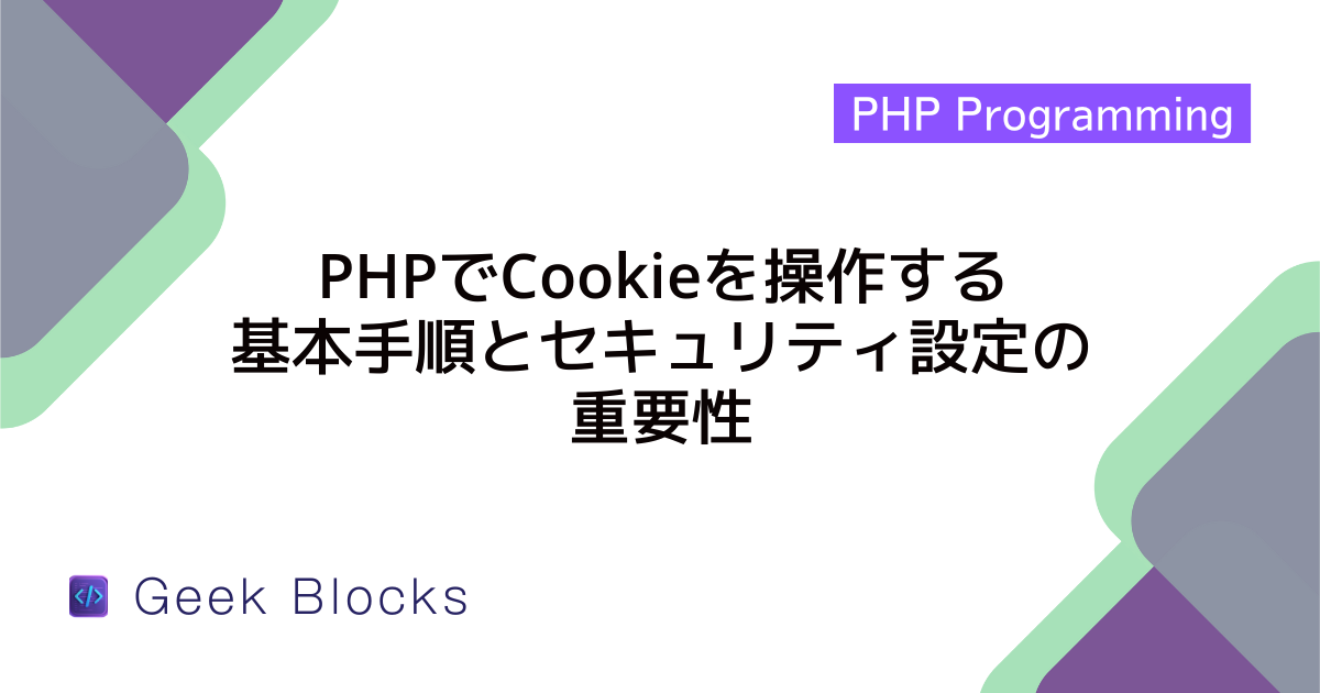 PHP Cookieの基本と利用方法について解説