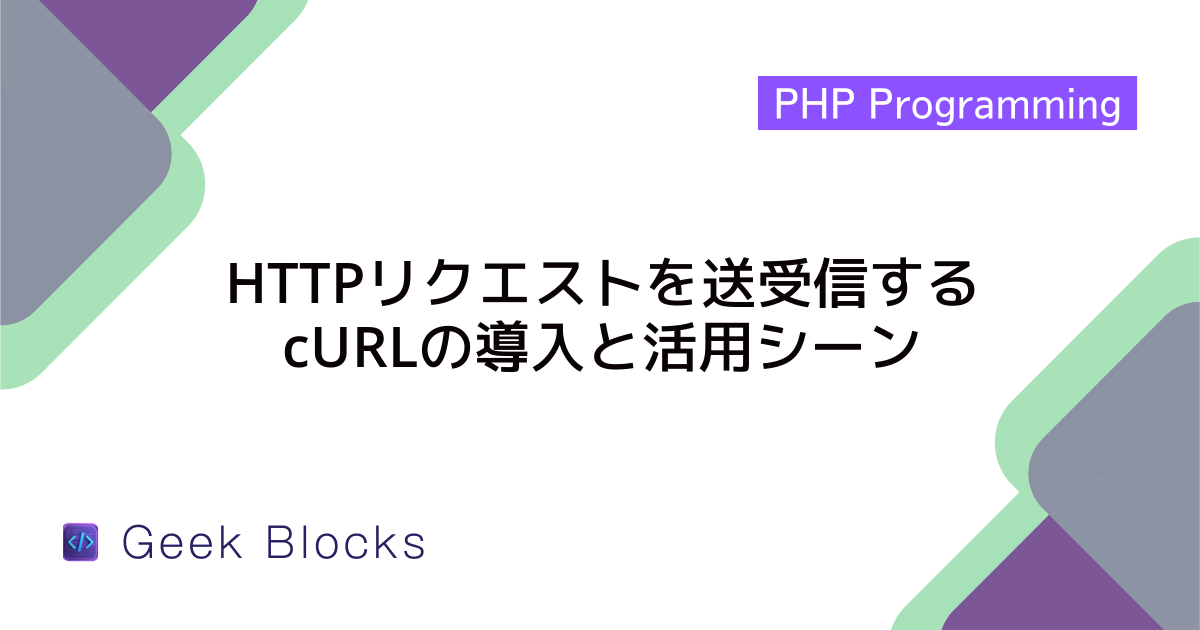 PHP - curlの基本的な使い方について解説