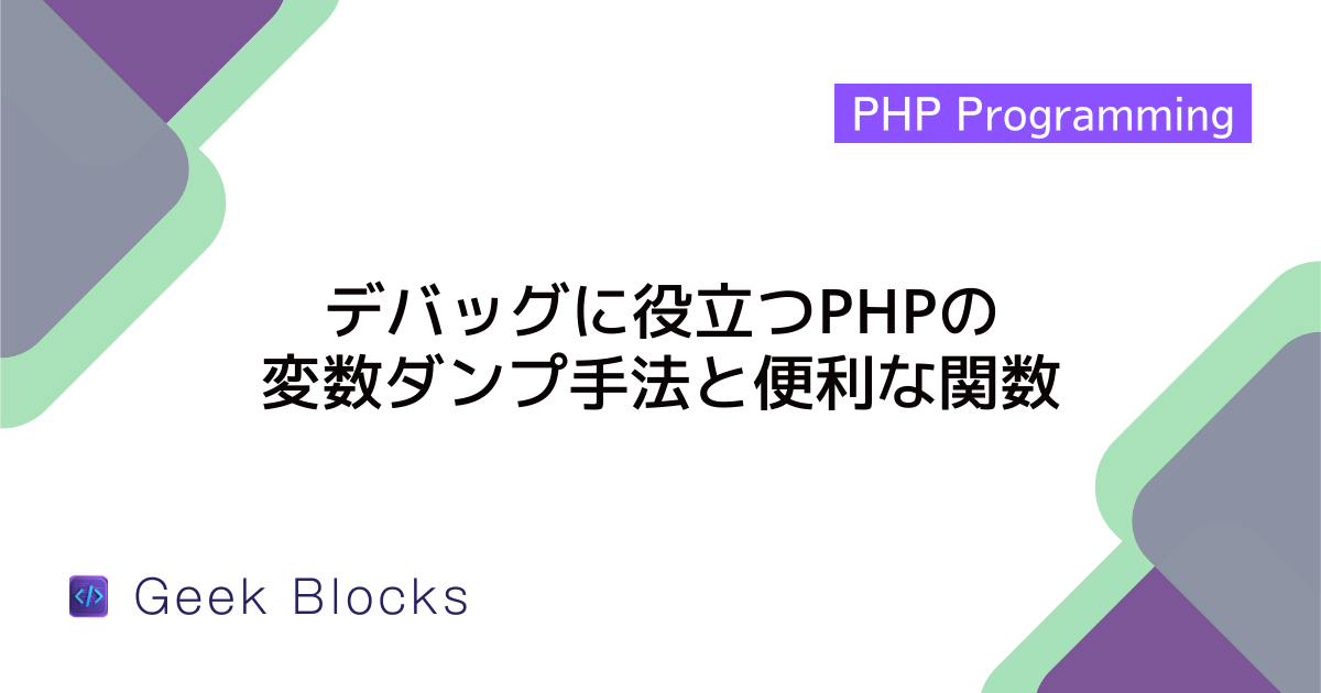 PHP dumpについて解説：var_dump関数の基本とデバッグ手法