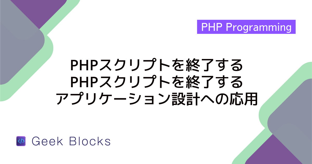 PHP exit関数の使い方と注意点を解説