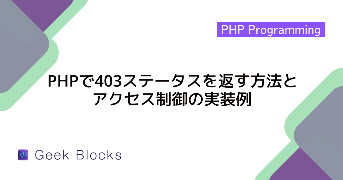 PHPでhttp_response_codeを利用した403エラー対策を解説