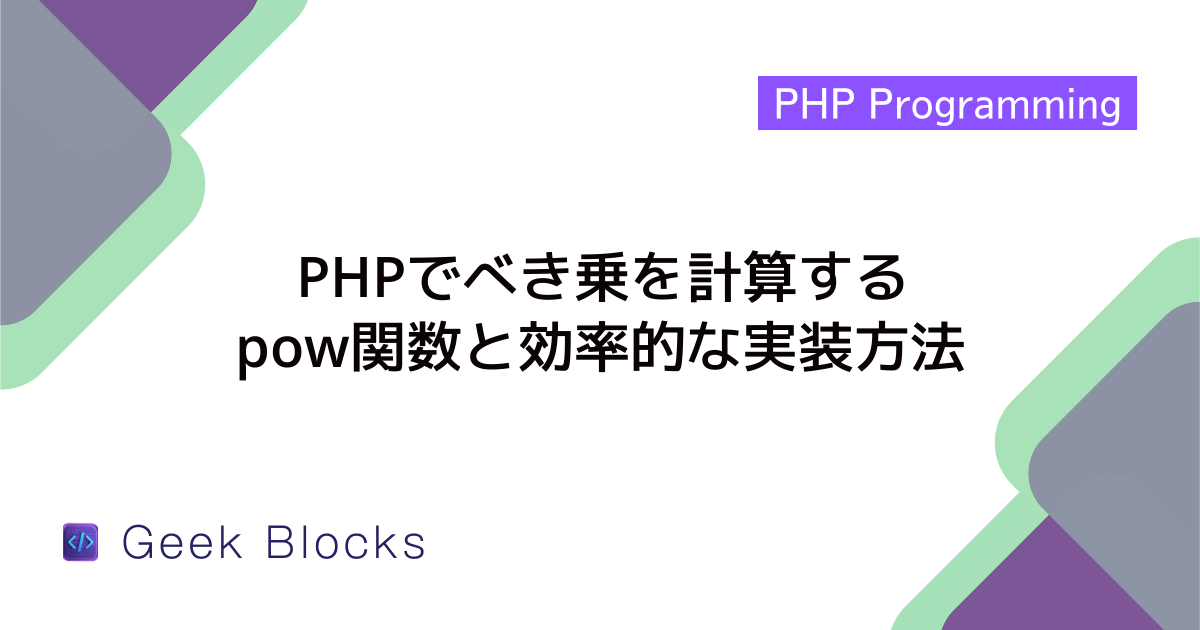 Phpのpow関数によるべき乗計算について解説
