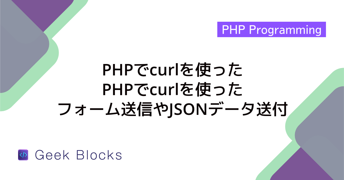 Php Curlでpostリクエスト送信方法について解説