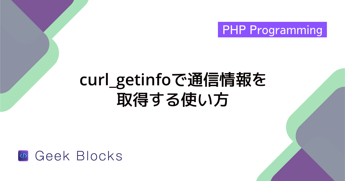 PHPのcurl_getinfo関数の使い方について解説