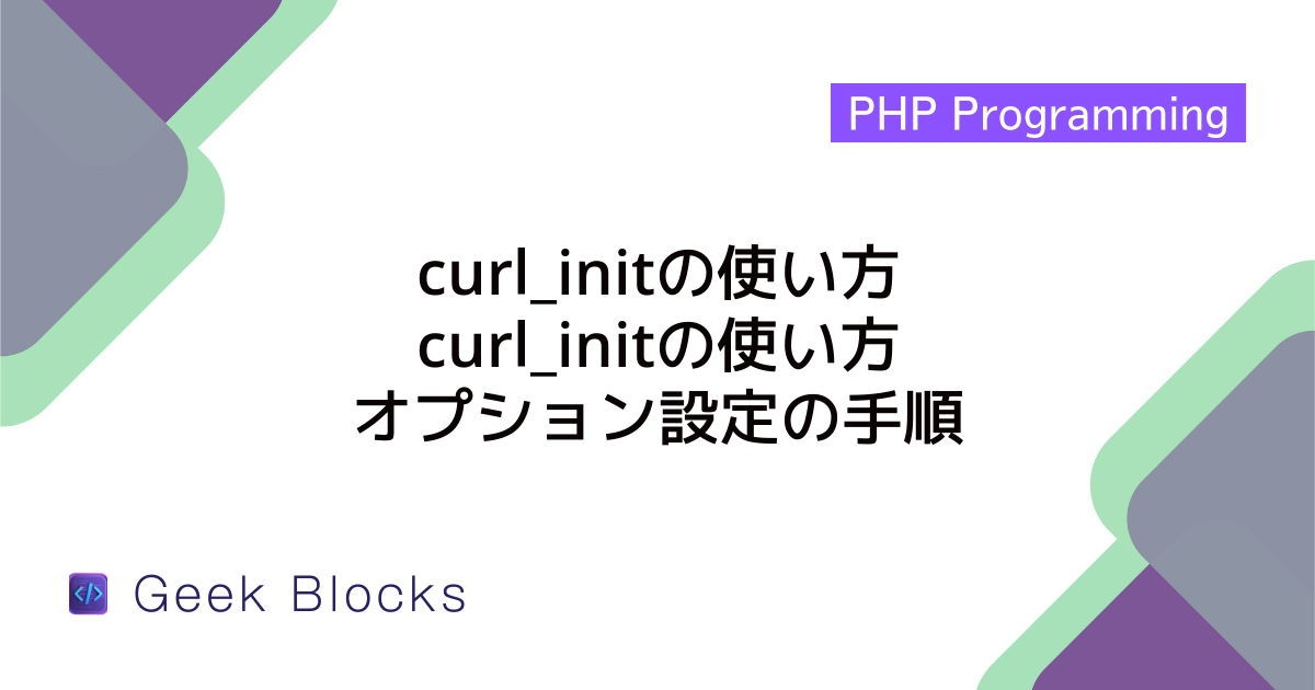 PHPのcurl_init関数の使い方と基本操作について解説