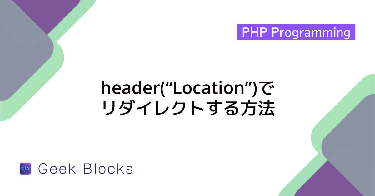 PHP header locationによるリダイレクト処理について解説