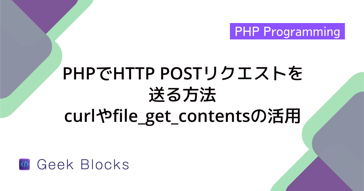 PHP HTTP POSTリクエストの基本と実装方法を解説