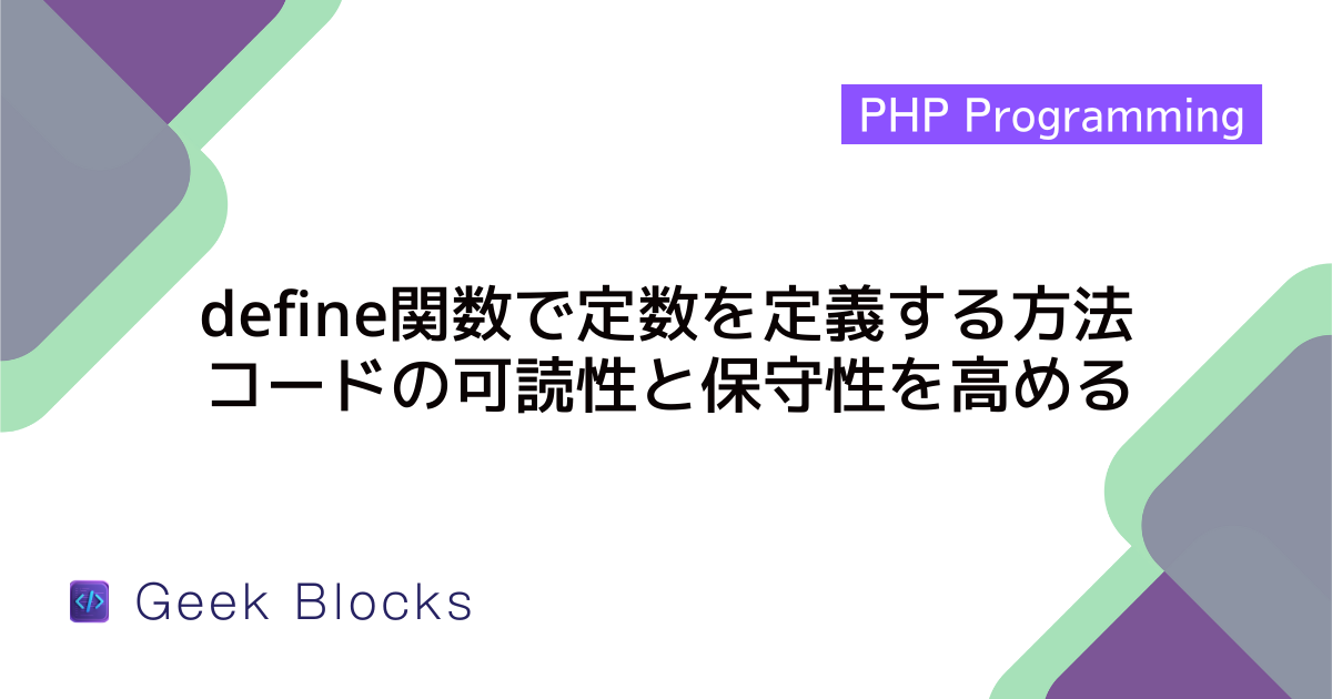 PHP defineの基本的な使い方と注意点を解説