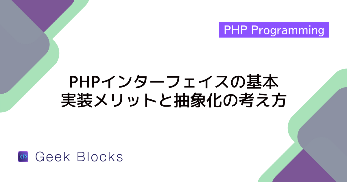 Php Interface の基本と実践的な使い方を解説