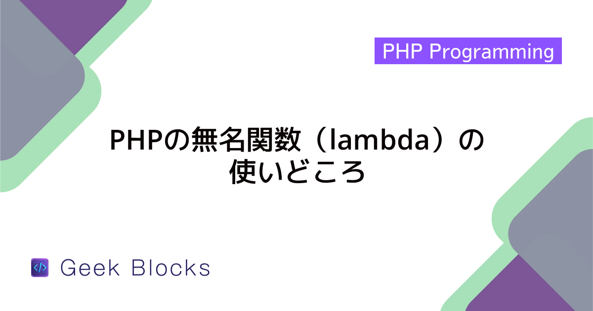 PHP Lambdaの基本と実践例を解説