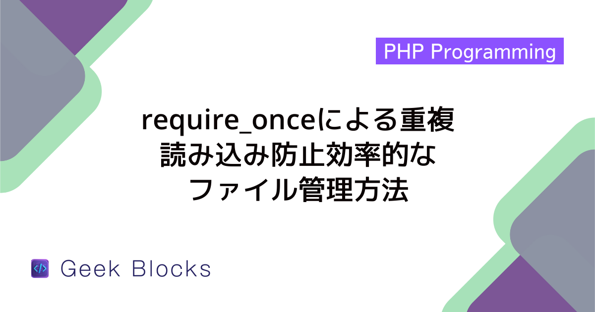 PHP require_onceの基本と使い方について解説