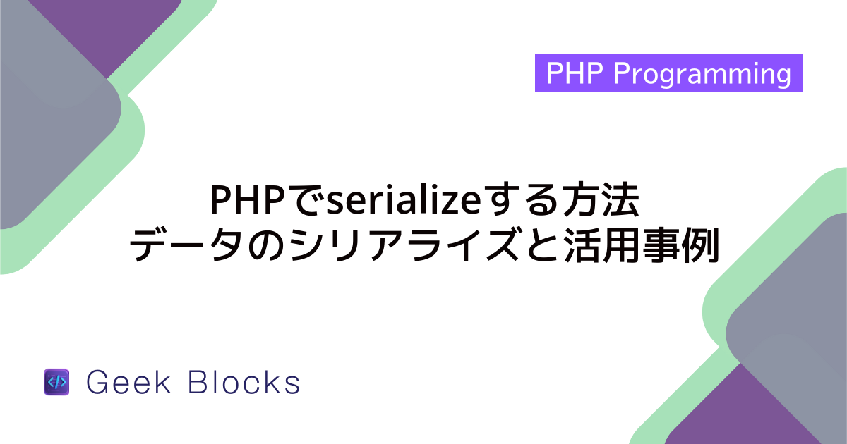 PHP serializeの基本的な使い方と注意点について解説