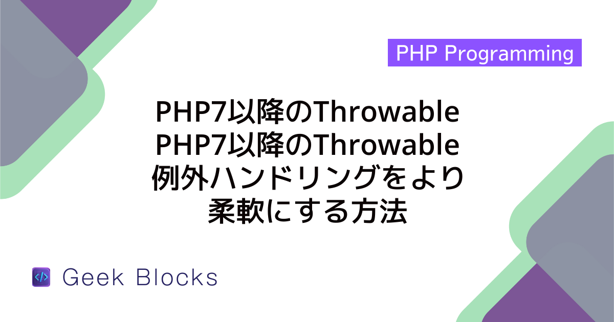 PHP Throwableの基本と例外処理について解説