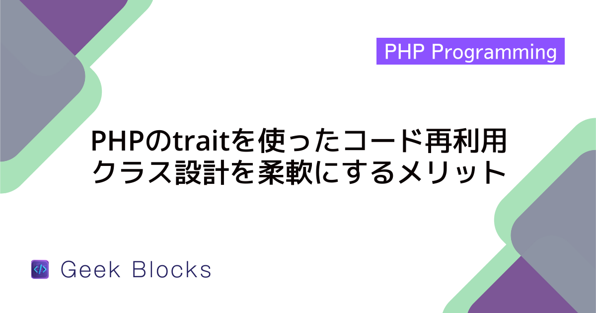 PHP Traitの基本と利用方法について解説