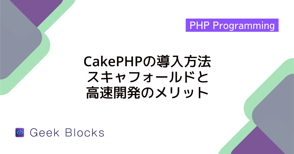 Phpとcakephpの連携によるwebアプリケーション開発について解説