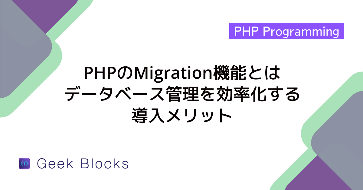 PHP Migrationについて解説