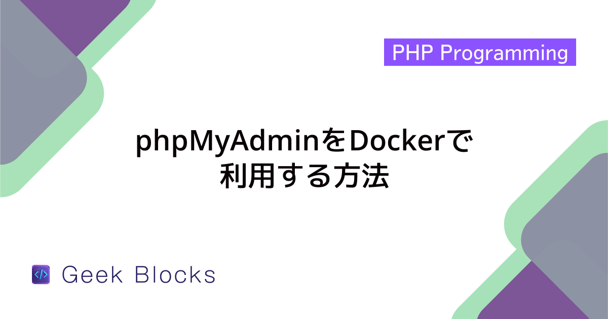 Dockerで実現するphpMyAdmin環境構築方法を解説