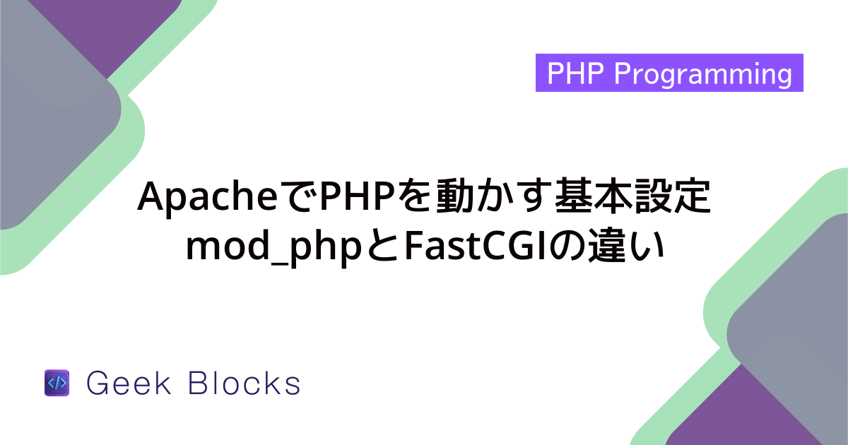Phpとapacheの連携設定について解説