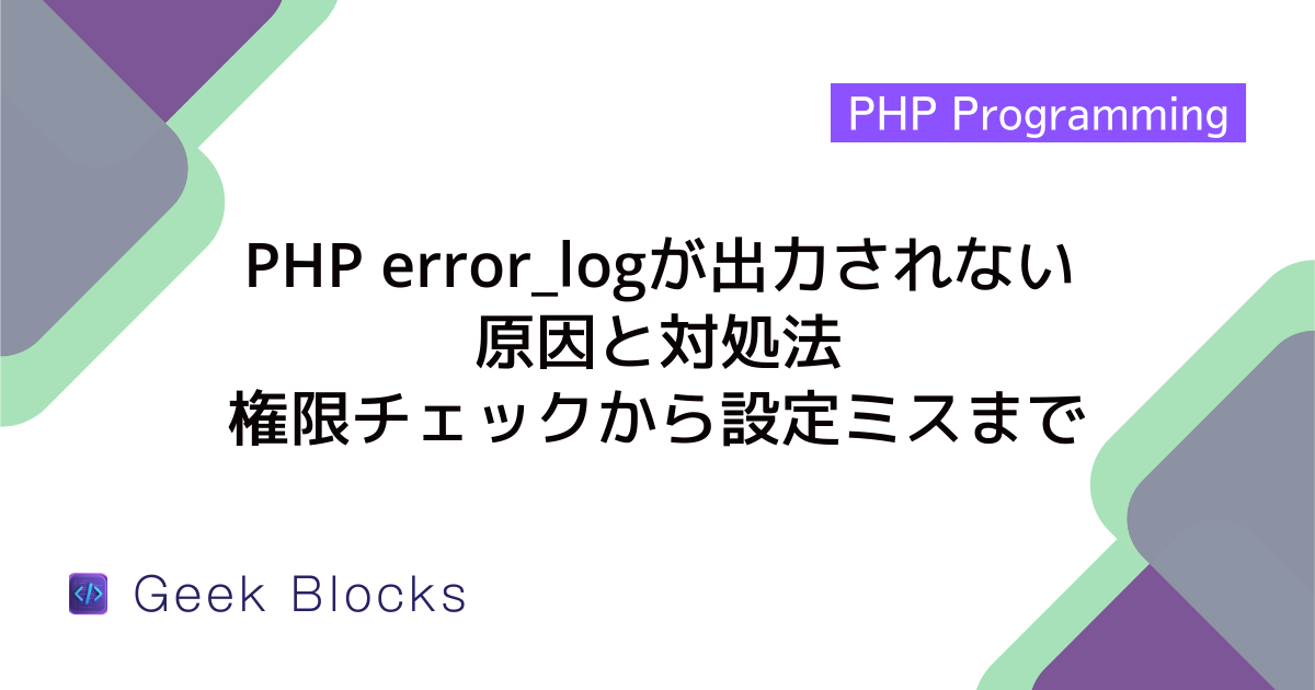 PHP error_logが出力されない原因と対策について解説