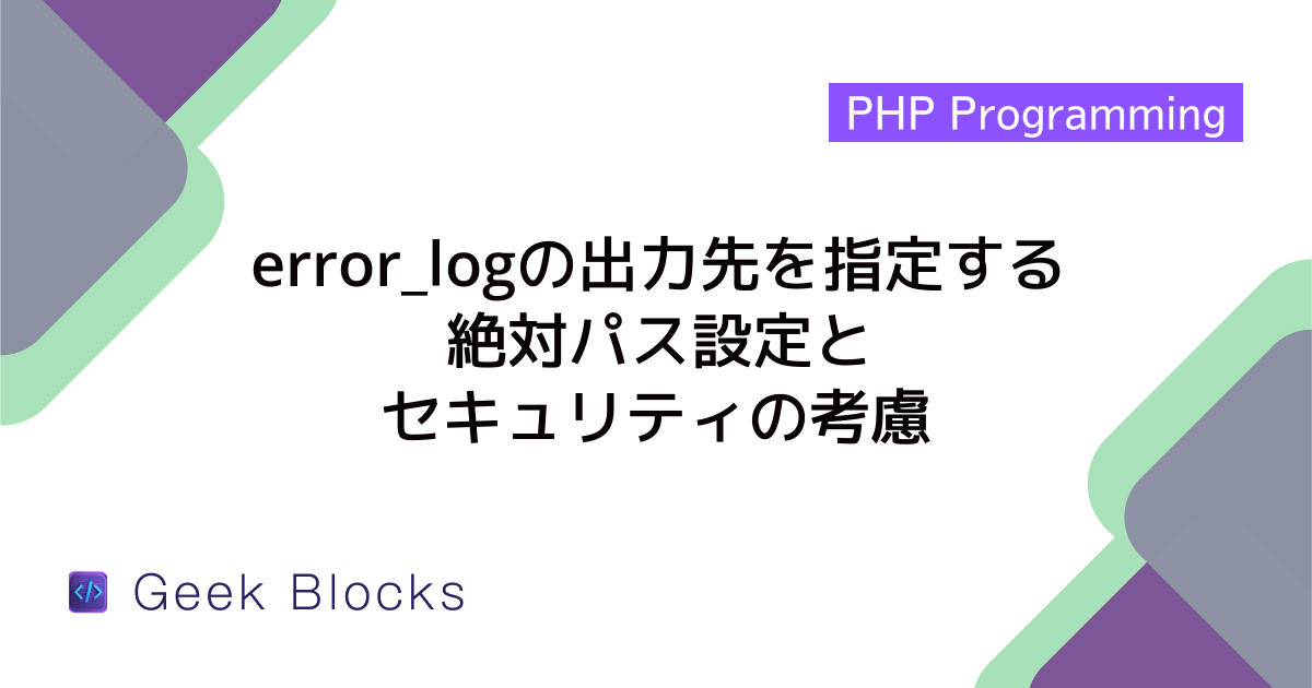 PHP error_logの出力先指定方法について解説 – GeekBlocks