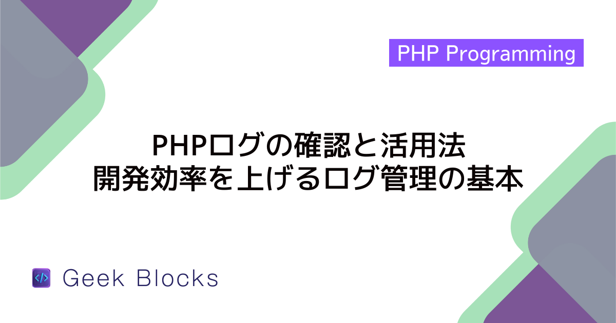 PHP Logの基本と運用方法を解説