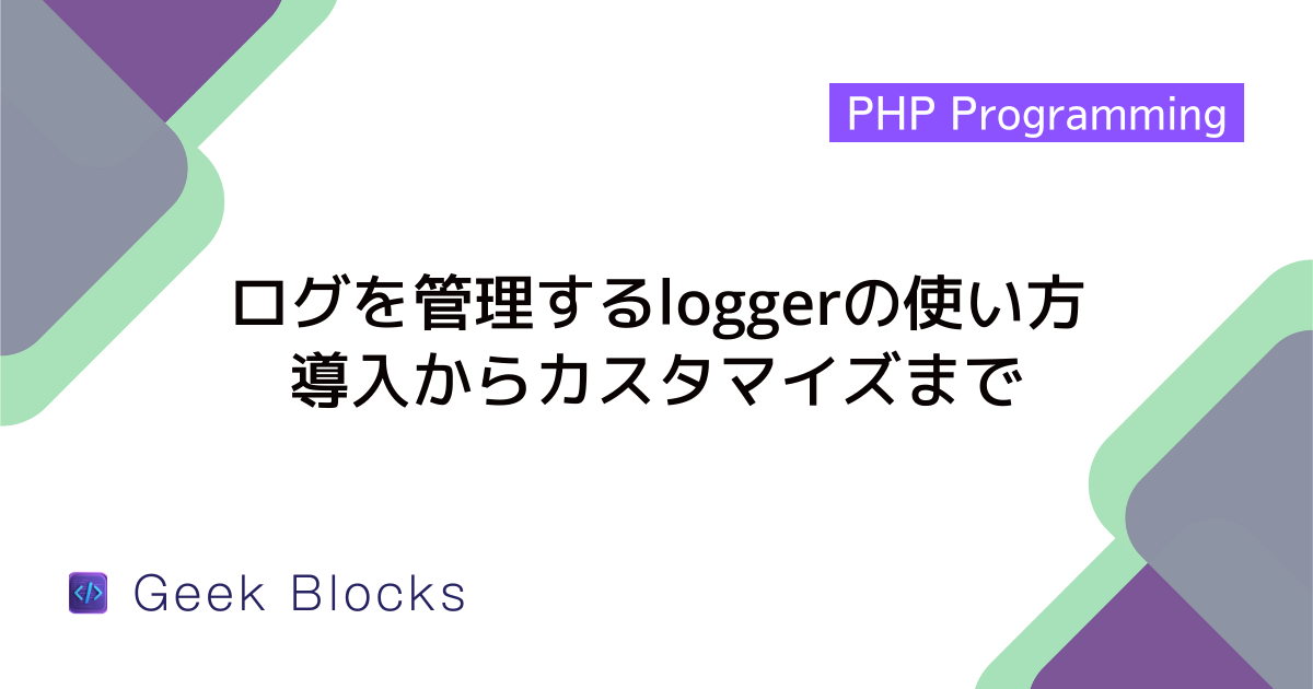 PHP Loggerの使い方と基本設定について解説