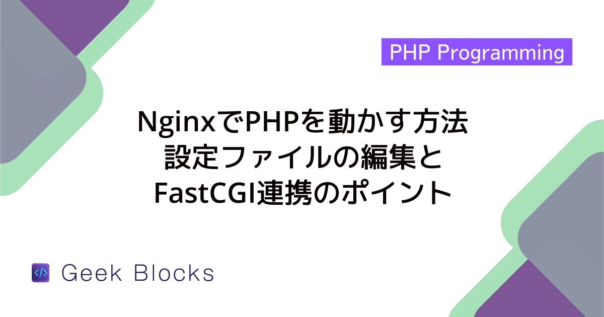 PHPとNGINXを用いたWebサーバ環境の連携設定について解説