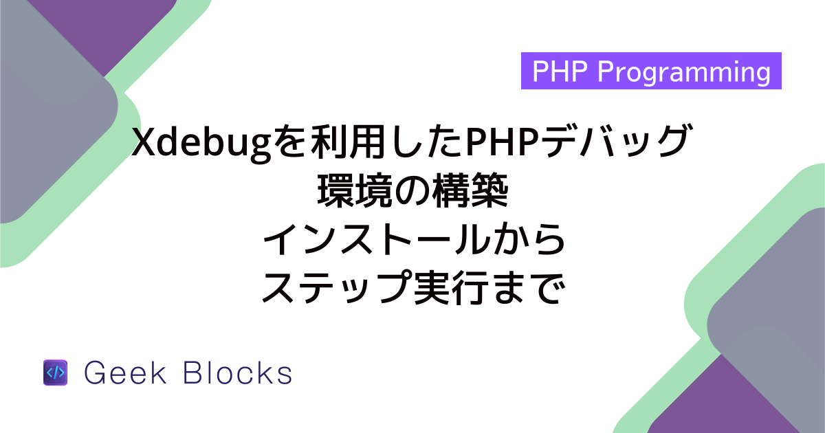 PHP Xdebugの基本設定と利用方法を解説