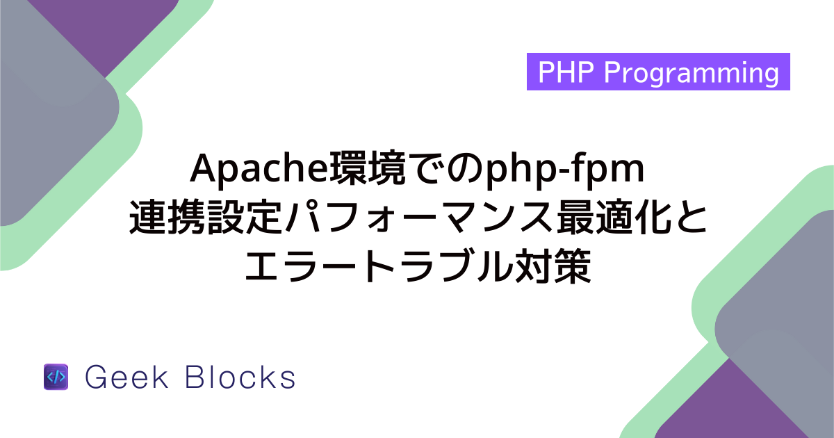 PHP-FPM と Apache を使った効率的な環境構築について解説
